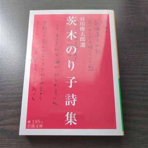茨木のり子詩集 メルカリ