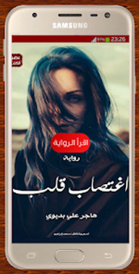 رواية اغتصاب قلب For Android Download