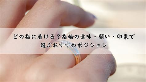 指輪はどこの指につける？恋人・婚約・左右の意味までわかる完全ガイド Luna Clair