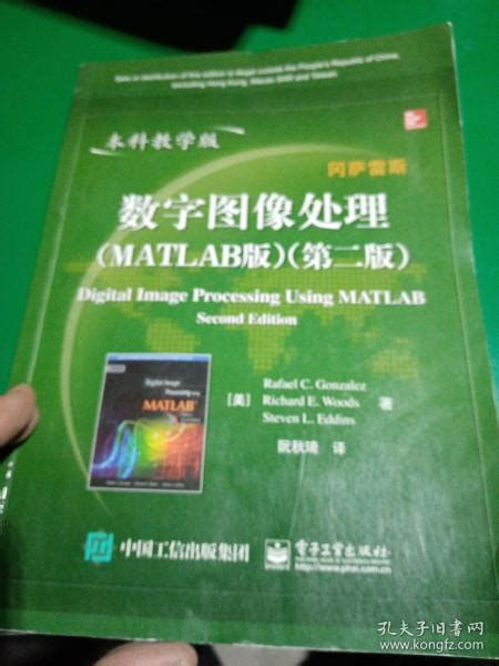 国外电子与通信教材系列数字图像处理MATLAB版第2版本科教学版 美 R C 冈萨雷斯Rafael C Gonzalez