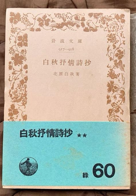 白秋抒情詩抄 北原白秋 By メルカリ