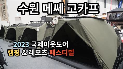 안방에서 편하게 보세요 2023 국제아웃도어캠핑and레포츠페스티벌 수원메쎄 고카프 시즌 3 Youtube