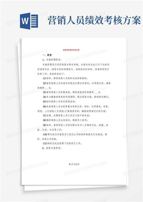 销售部的绩效考核方案5篇word模板下载编号lxgxpdnq熊猫办公