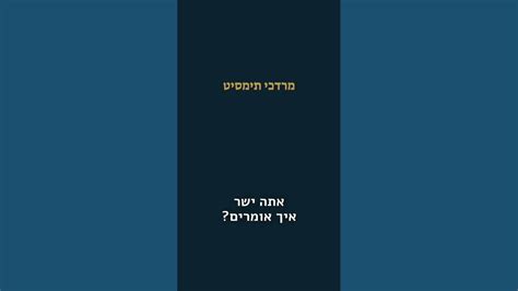 המלצה על אורן אילן מרדכי תימסיט Youtube