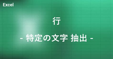 エクセルで特定の文字を含む行を抽出するOffice Hack