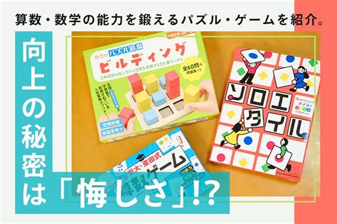 算数・数学の能力を鍛えるパズル・ゲームを紹介。向上の秘密は「悔しさ」！？｜ひとふり 数学のチカラで日常をちょっと賢く、もっと楽しく