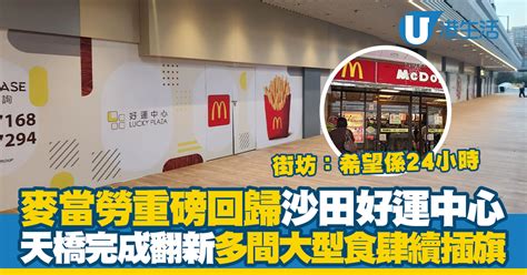 麥當勞回歸沙田好運中心！天橋完成翻新多間大型食肆壽司 扒房續插旗 Uhk 港生活