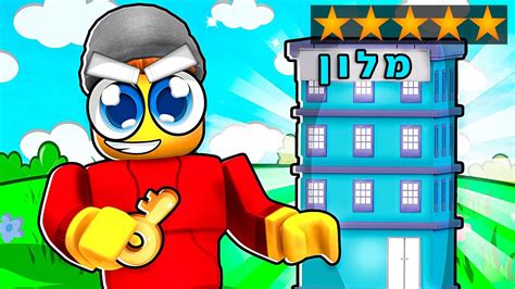 פתחתי מלון 5 כוכבים ברובלוקס Youtube