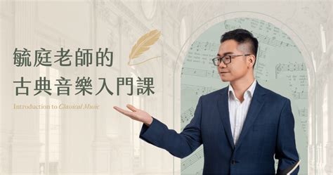 毓庭老師的古典音樂入門課 帶您更快走進音樂世界，真正享受其中