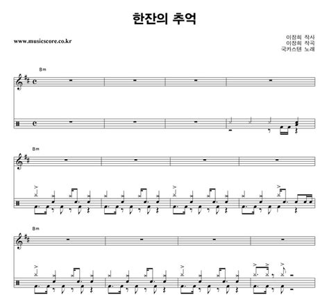 국카스텐 한잔의 추억 밴드 드럼 악보