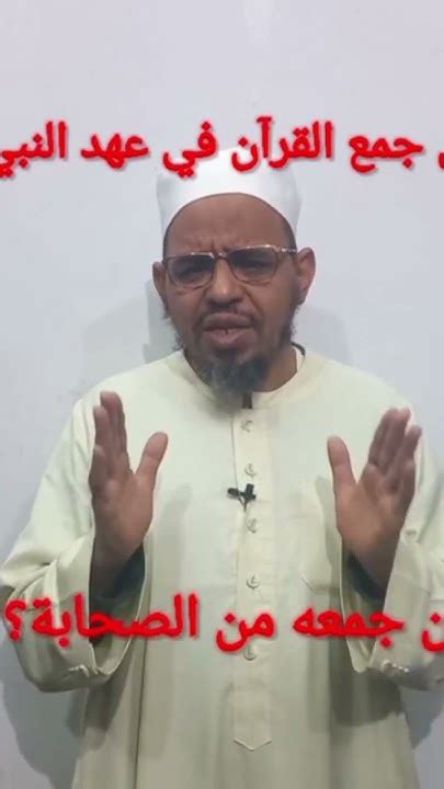 هل جمع القرآن في عهد النبي؟ ومن جمعه من الصحابة؟ Youtube