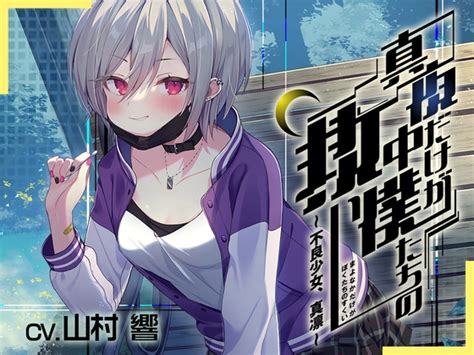【asmr】山村響さんがご出演のasmrバイノーラル音声作品まとめ【dlsite全年齢】 Dlチャンネル みんなで作る二次元情報サイト！