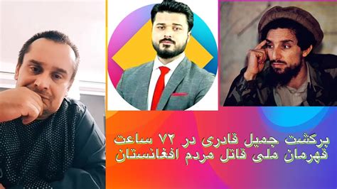 نستوه نادری و حمید شاه ابدالی احمد شاه مسعود قاتل افغانها Youtube
