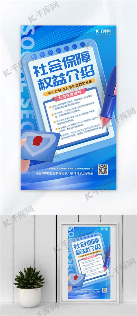社会保障权益社保福利蓝色科技风海报海报图片素材海报模板下载 千库网