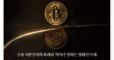 모든 돈의 미래 비트코인 신간