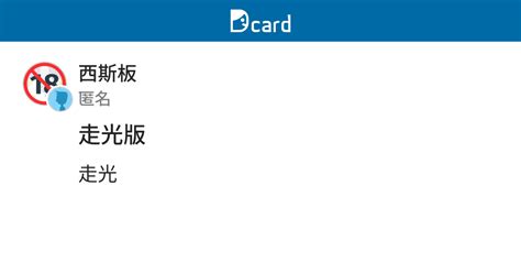 走光版 西斯板 Dcard