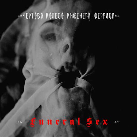 Чертово Колесо Инженера Ферриса Funeral Sex Deezer
