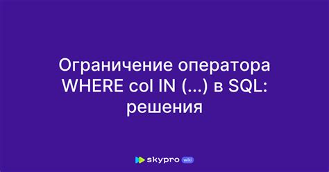 Ограничение оператора Where Col In в Sql решения