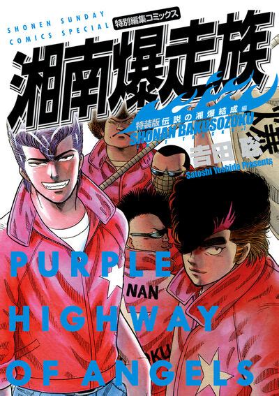 湘南爆走族 伝説の湘爆結成編（特装版） 吉田 聡 【試し読みあり】 小学館コミック