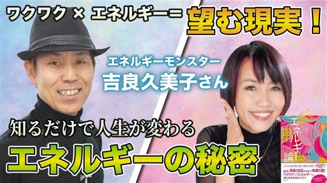 未来を創造して 人生を遊び尽くす エネルギー論”の秘密【吉良久美子さんコラボ動画】 Youtube