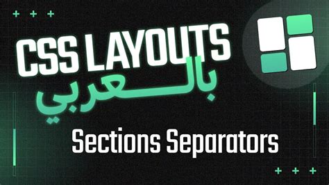 Sections Separators Css Layouts بالعربي Youtube