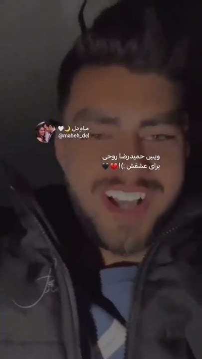 ویسی که به تازگی دوست‌دخترِ حمید‌رضا روحی ازش منتشر کرده 💔 Shorts شورت Youtube