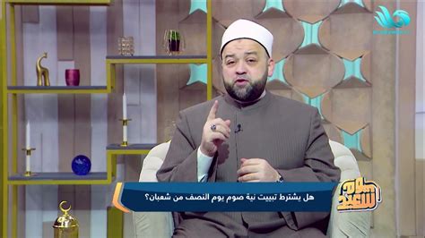 هل يشترط تبييت نية صوم النصف من شعبان؟ د يسري عزام شيخ جامع عمرو بن العاص يجيب Youtube