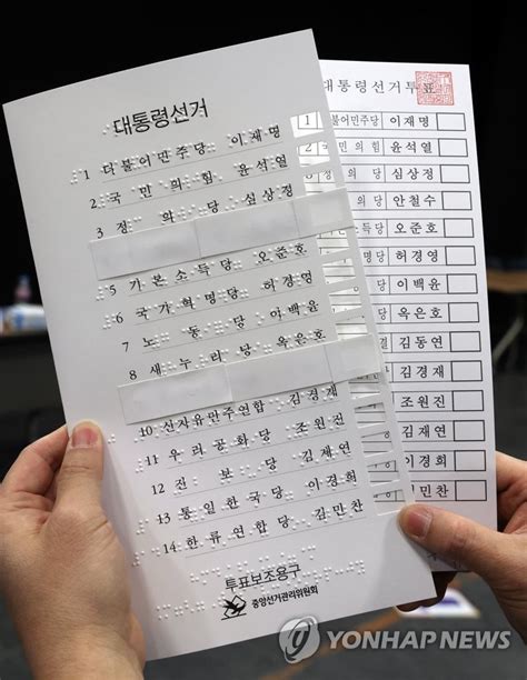 손으로 보는 투표용지 연합뉴스 손으로 보는 투표용지 연합뉴스