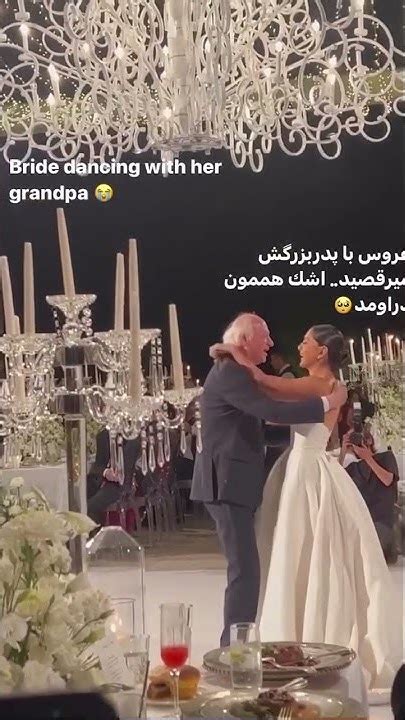 صحنه بسیار زیبای رقص پدربزرگ با نوه‌اش در شب عروسی😍😍😍😍😍 Youtube