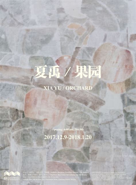 夏禹：果园 Hive Center For Contemporary Art 蜂巢当代艺术中心