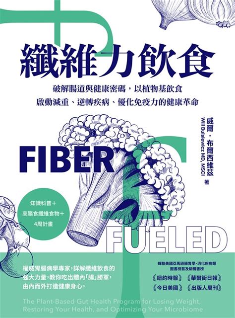 纖維力飲食 破解腸道與健康密碼，以植物基飲食啟動減重、逆轉疾病、優化免疫力的健康革命 電子書 誠品線上