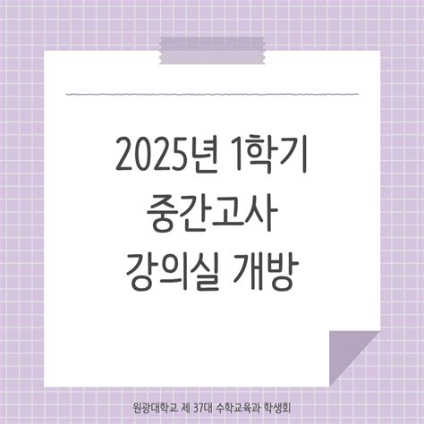 원광대학교 수학교육과 2025년 1학기 중간고사 강의실 개방 안내 안녕하세요 제 37대 수학교육과 Facebook