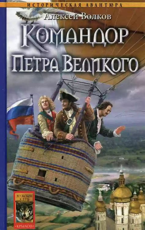 Командор Петра Великого. Алексей Волков (слушать аудиокнигу онлайн).