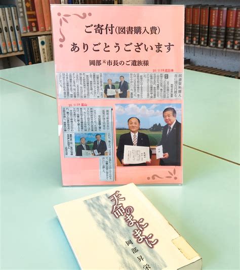 図書購入費としてご寄付いただきました。 ラ・ラ・ラ・ライブラリー －砺波図書館－