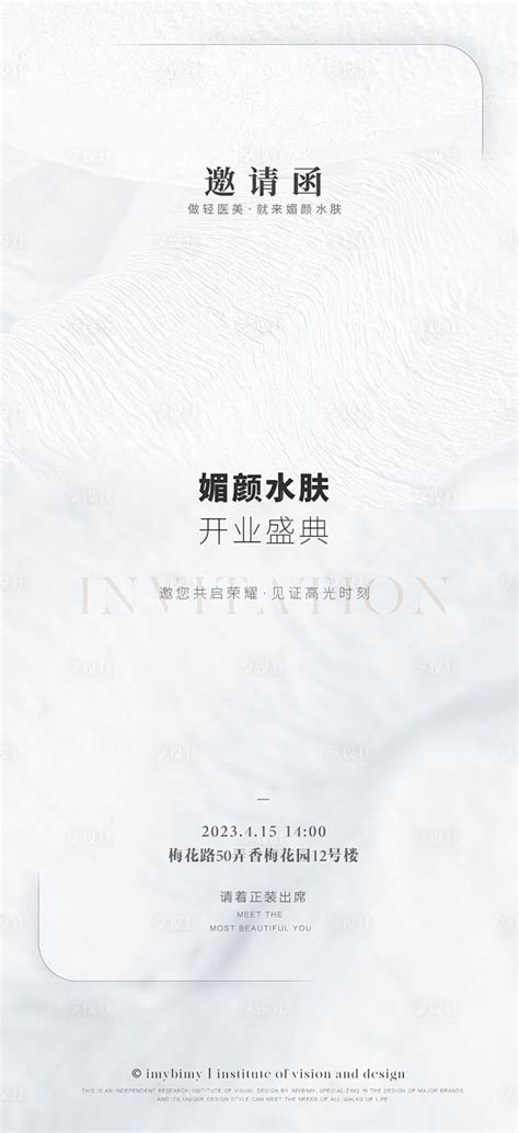 极简医美邀请函海报 源文件分享 Ywjfxcn