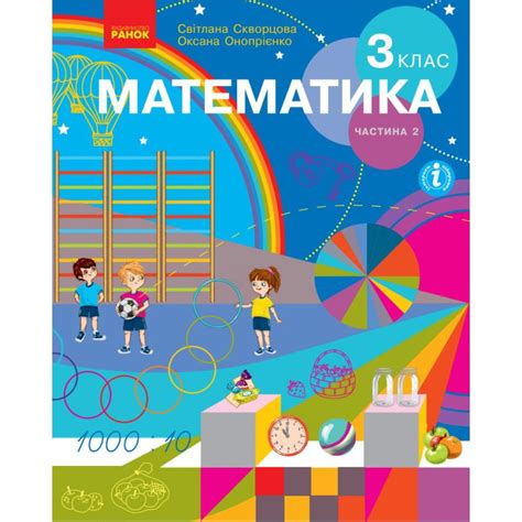 Математика: підручник для 3 класу (Скворцова) частина 2 видавництва ...