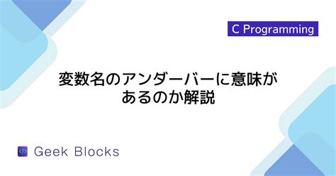 C言語 グローバル変数とローカル変数で同じ名前を使うとどうなるのか解説 Geekblocks
