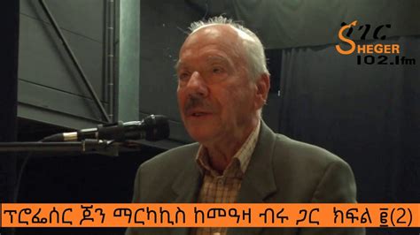 Professor John Markakis With Meaza Birru On Chewata Part 2 ፕሮፌሰር ጆን