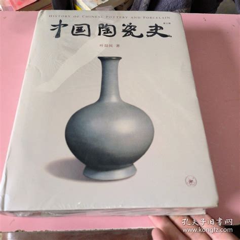 中国陶瓷史（第三版）叶喆民孔夫子旧书网