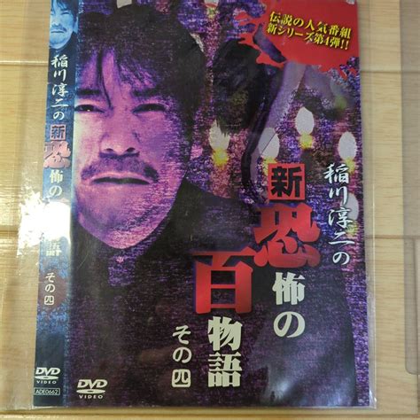 新恐怖の百物語 その四 レンタルアップdvd メルカリ