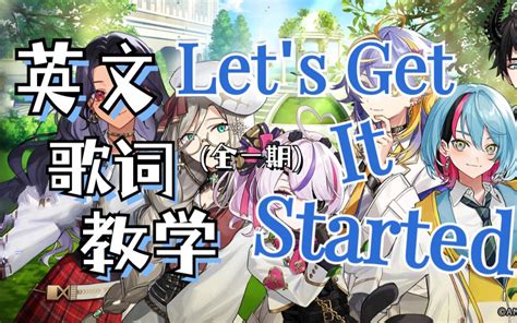 英文歌词教学Let s Get It Started ILUNA 全一 哔哩哔哩