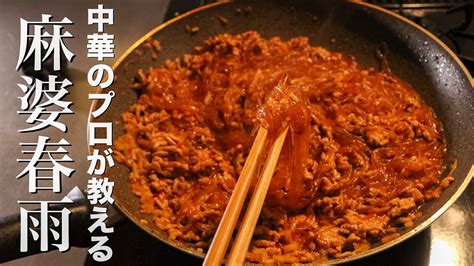 【麻婆春雨】12年間作り続けた末にたどり着いたレシピがこちらです Youtube