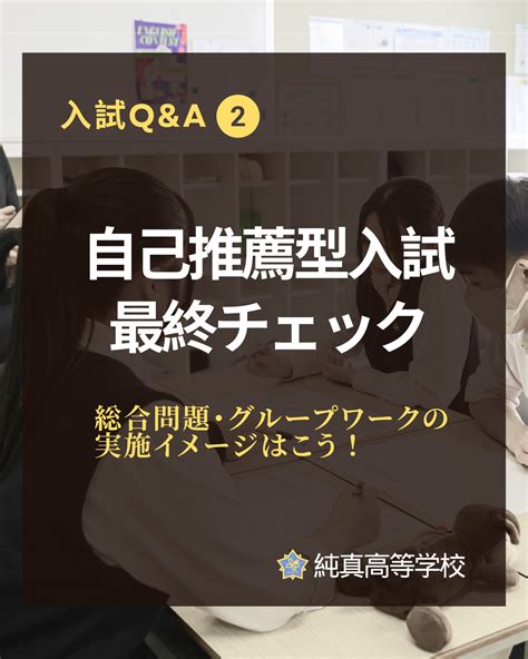 【入試qanda】自己推薦型入試の最終チェック｜高校入試 総合問題・グループワークのポイントは？ 純真高等学校