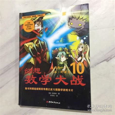 幻想数学大战10:圆周率图画树 著;李学权 译孔夫子旧书网 幻想数学大战10:圆周率图画树 著;李学权 译孔夫子旧书网