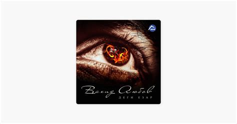 ‎Выселение Song By Vahid Ayubov Apple Music