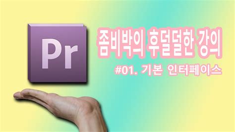 프리미어 프로 한글판 1강 기본 인터페이스 편집 Youtube