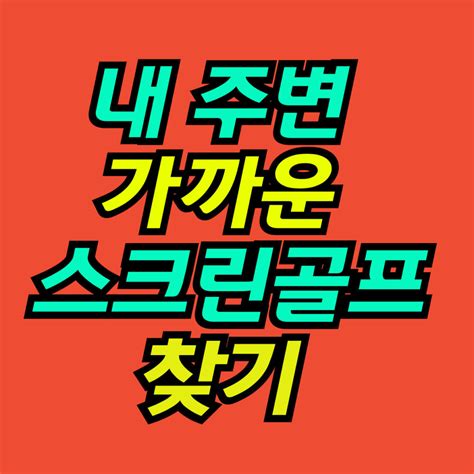 스크린골프장 스크린골프가격 Sg골프 5분전