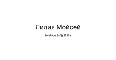 Лилия Мойсей — Teletype