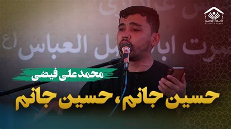 نوحه افغانی؛ حسین جانم حسین جانم؛ کربلایی محمد علی فیضی Youtube