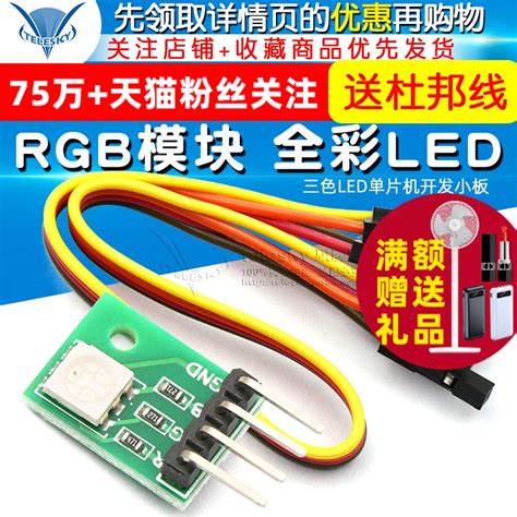 telesky rgb模块led模块全彩led模块三色led单片机开发小板 虎窝淘